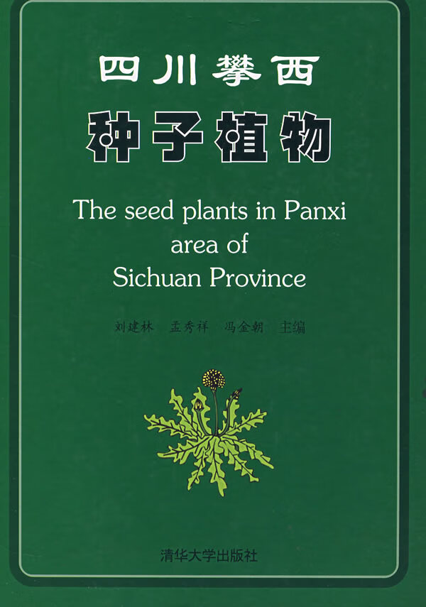 四川攀西种子植物【现货】