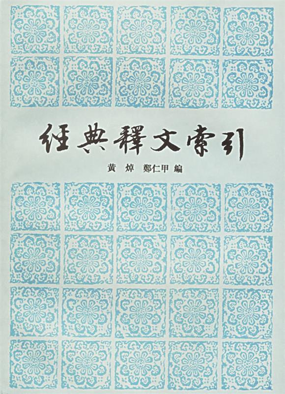 经典释文索引