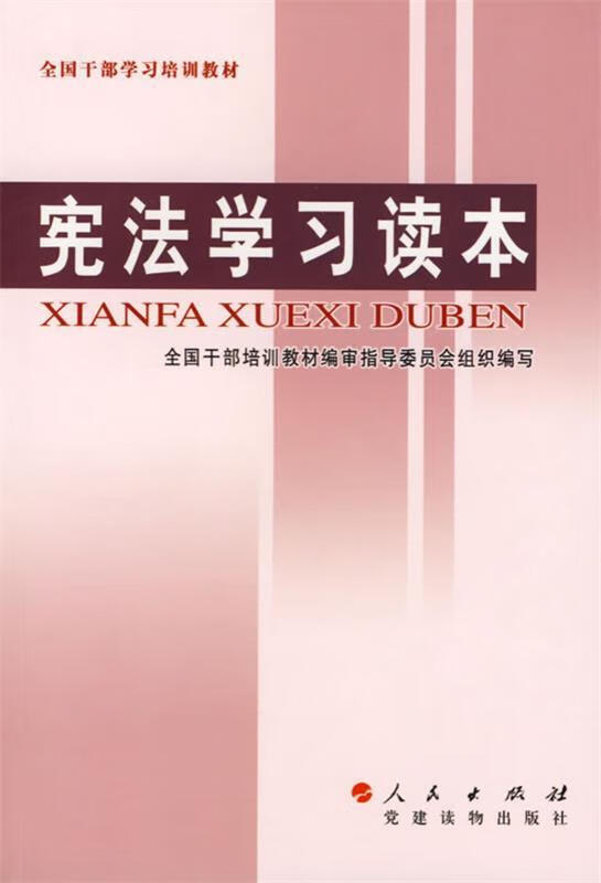 宪法学习读本【，放心购买】