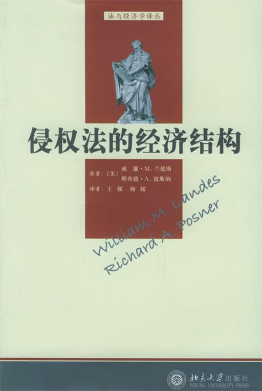 侵权法的经济结构—法律经济学译丛