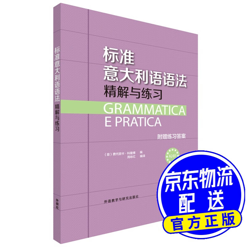 标准意大利语语法-精解与练习