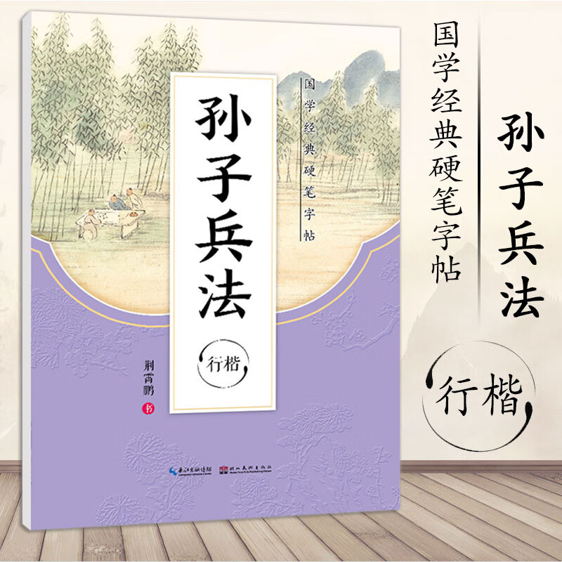 墨点字帖练字大学生行楷荆霄鹏硬笔行书字帖女生字体漂亮高中生速成三字经弟子规论语诗经诗词道德经练字帖 孙子兵法(单本)