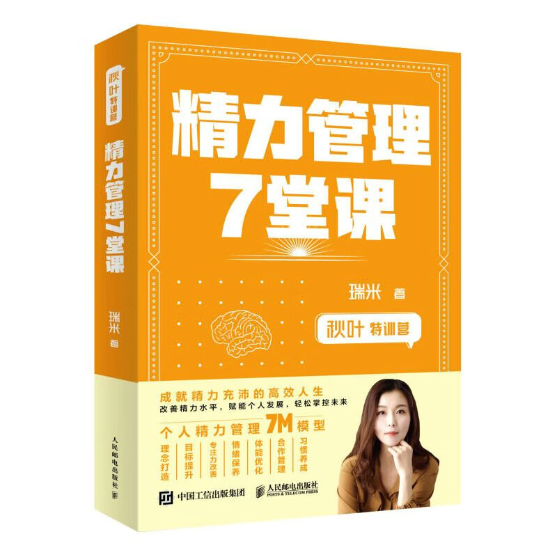 秋叶特训营 精力管理7堂课 瑞米