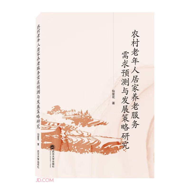 农村老年人居家养老服务需求预测与发展策略研究