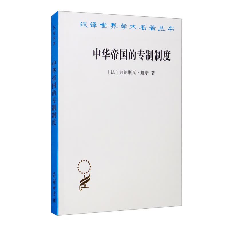 中华帝国的专制制度（汉译名著本18）