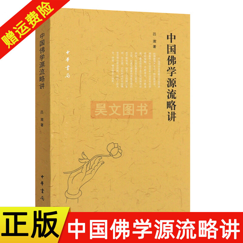 中国佛学源流略讲中华书局吕澂概论性佛学研究著作 对中国佛学的传译典籍师说宗派传播区域及思想渊源等作了
