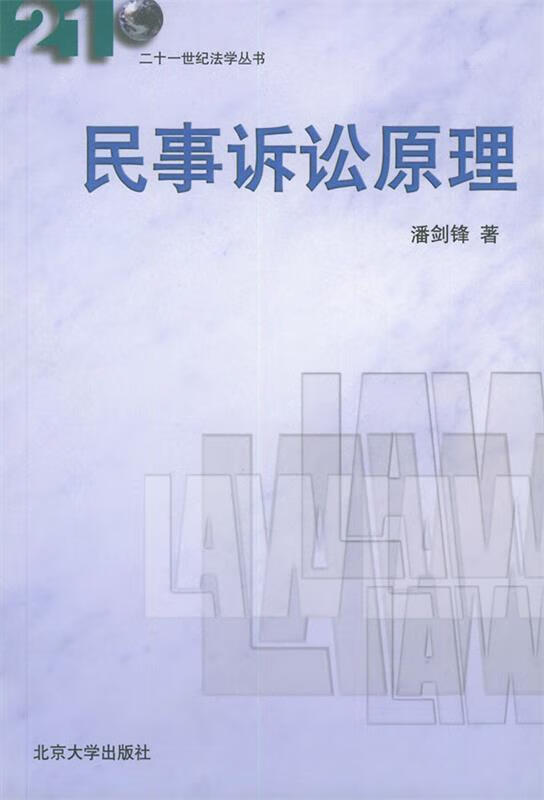 民事诉讼法原理 潘剑锋 著【书】