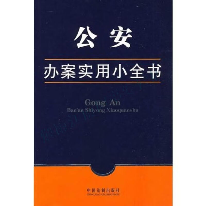 办案实用小全书-公安办案实用小全书【上新】