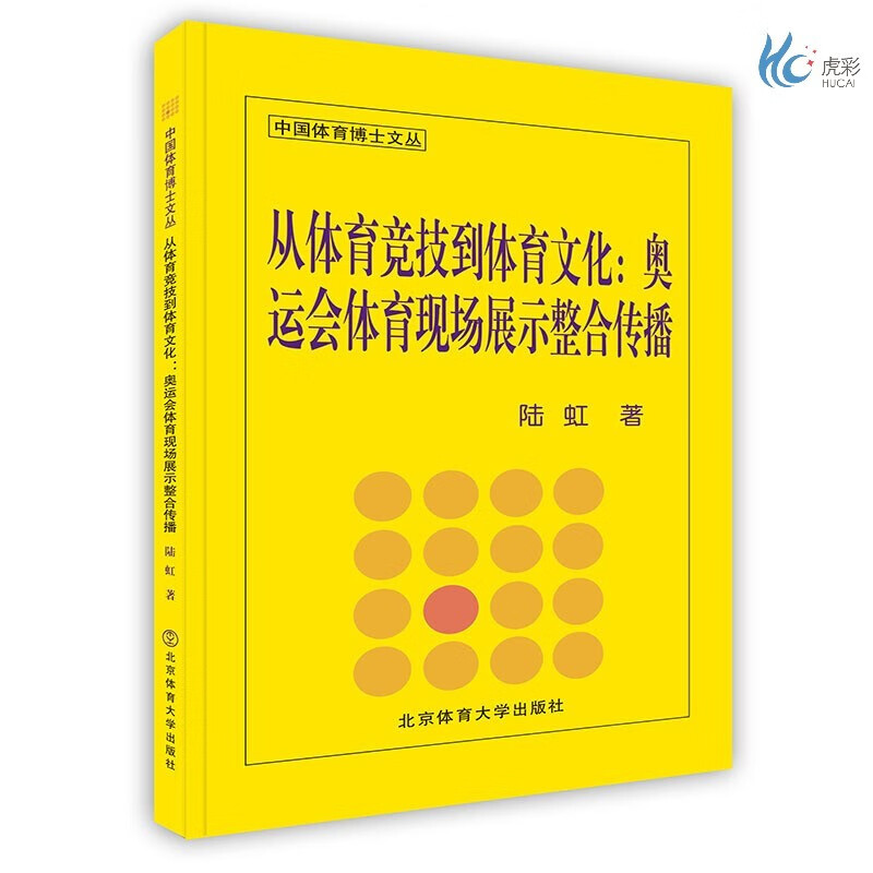 【按需印刷】从体育竞技到体育文化：奥运会体育现场展示整合传播