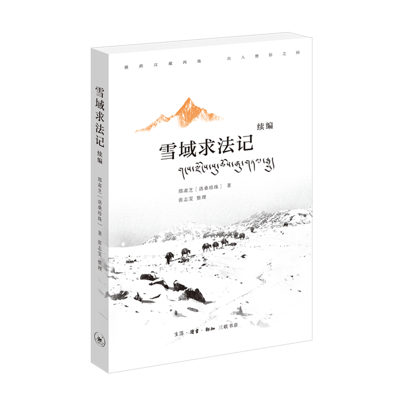 雪域求法记 续编