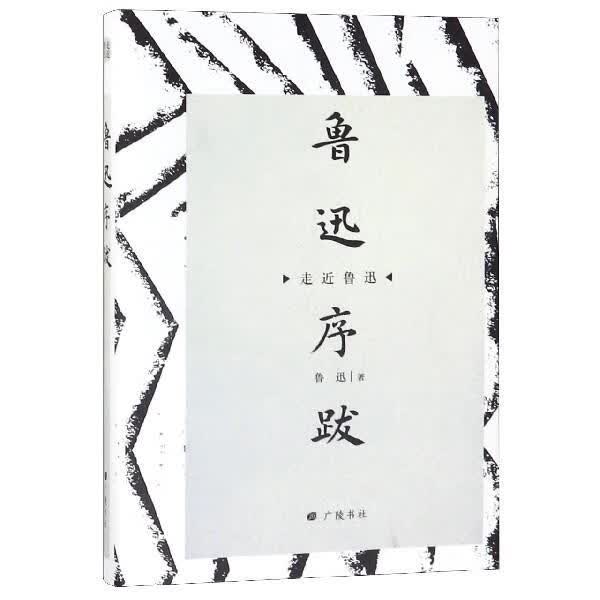 鲁迅序跋 鲁迅 著【书】