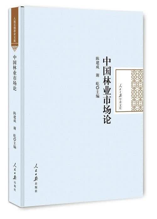 中国林业市场论 陈建成,谢屹 主编