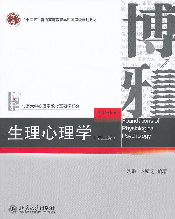 生理心理学 普通高等教育十一五规划教材北京大学心理学系 沈政、林庶芝【，放心购买】