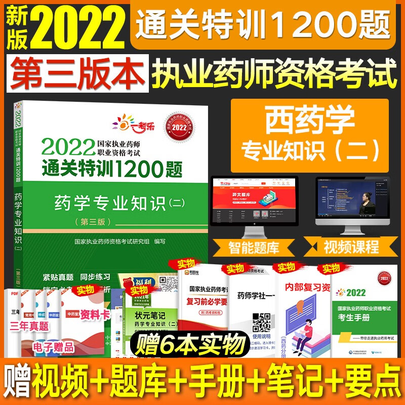 2022新版现货执业药师西药职业资格考试用书 通关特训1200题 药事管理与法规药学专业知识一二药学综合知识与技能 专业下单自选 药学专业知识二