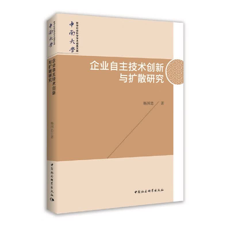 企业自主技术创新与扩散研究