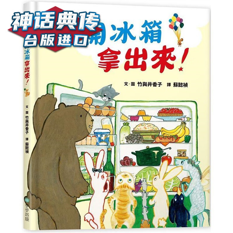 打开冰箱拿出来 步步 竹与井香子 台版图书【神话典传】