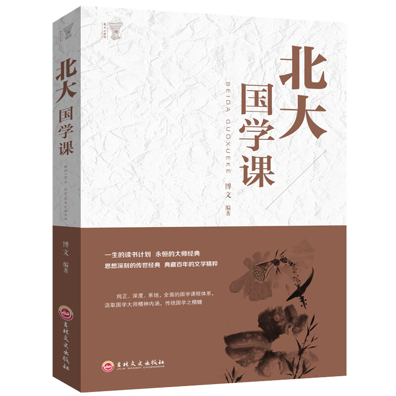 三联（平装）北大必修课-北大国学课45.0 45.00