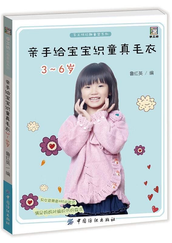亲手给宝宝织童真毛衣 3-6岁