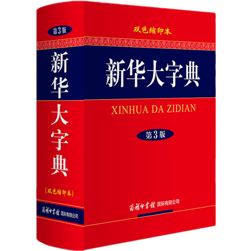 单册自选】新华大字典 第3版大字版/单色版/双色缩印本 中小学生专用辞书工具书字典词典小学生工具书 新华大字典缩印版（小）