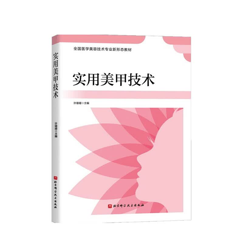 实用美甲技术 许珊珊 主编 生活