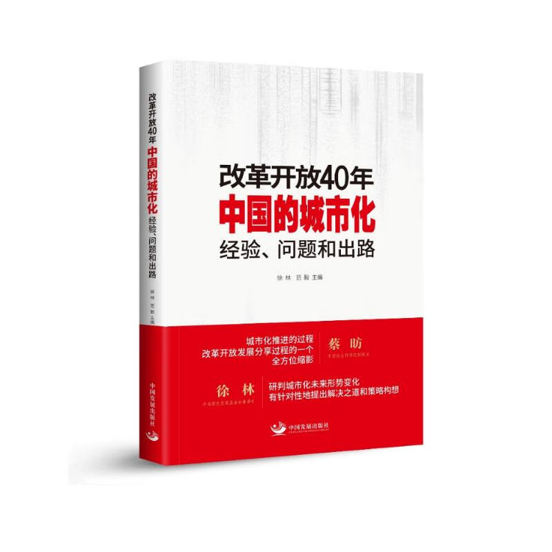 改革开放40年中国的城市化：经验、问题和出路