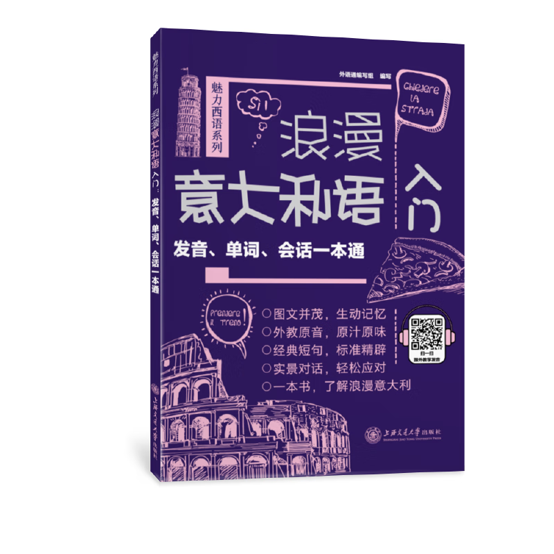 浪漫意大利语入门：发音、单词、会话一本通