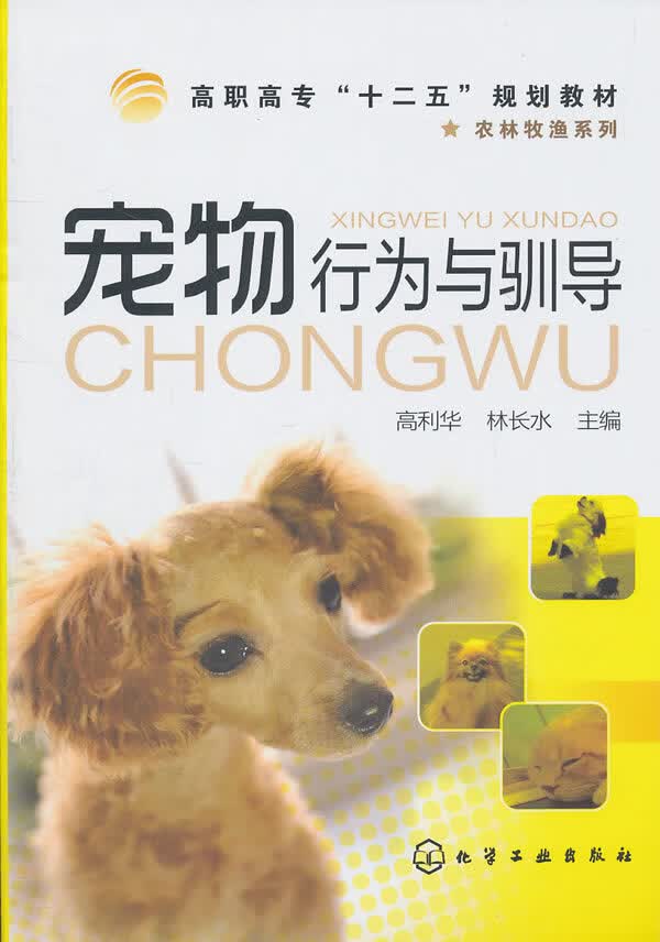 宠物行为与驯导 高利华,林长水主编 9787122120298