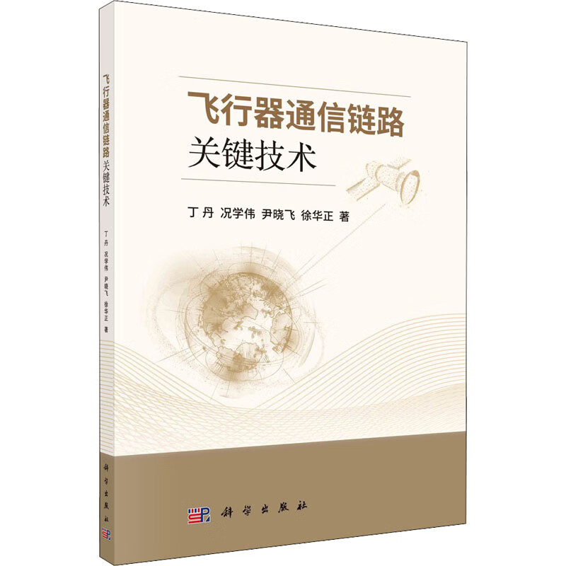 飞行器通信链路关键技术 丁丹 等 书籍 图书