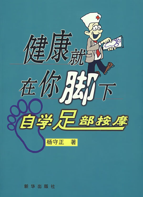 健康就在你脚下 自学足部按摩【精选】