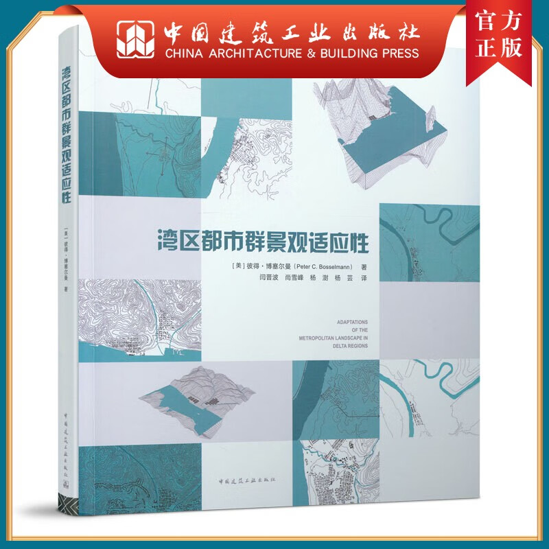 建工社 9787112257300 湾区都市群景观适应性 中国建筑工业出版社