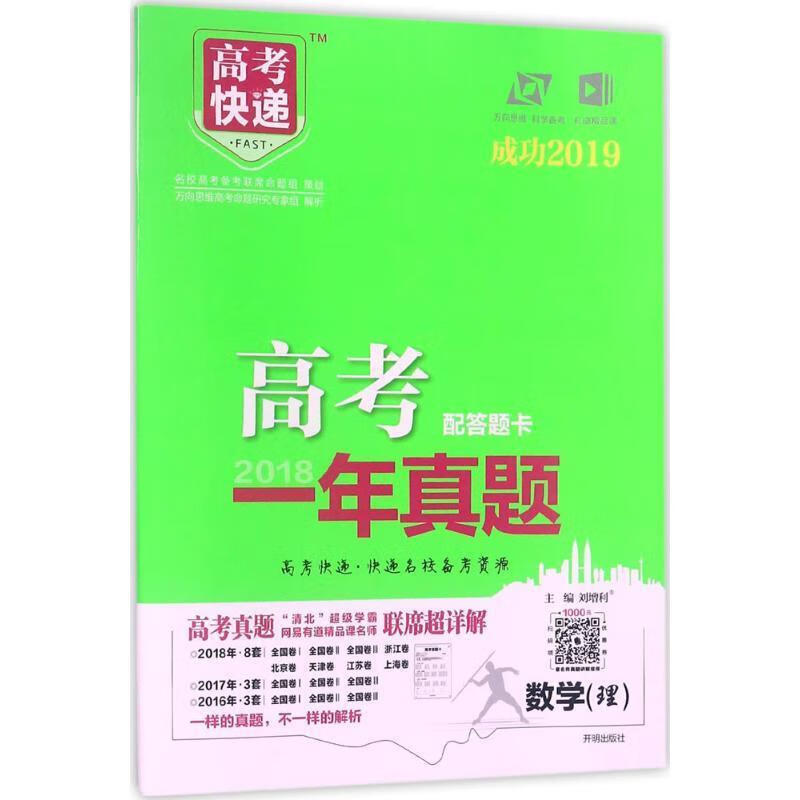 高考快递 刘增利 主编【书】