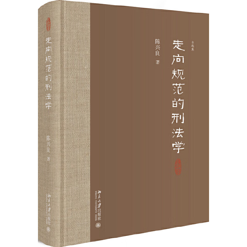 走向规范的刑法学