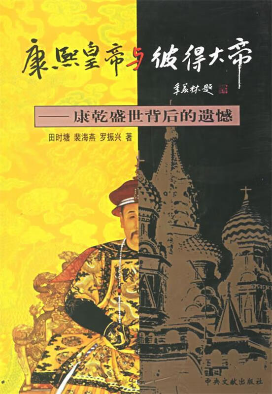 康熙皇帝与彼得大帝【好书，下单速发】
