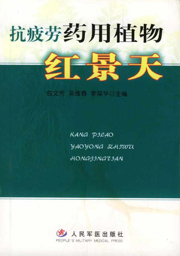 抗疲劳药用植物红景天 包文芳,吴维春,李葆华 编著【书】