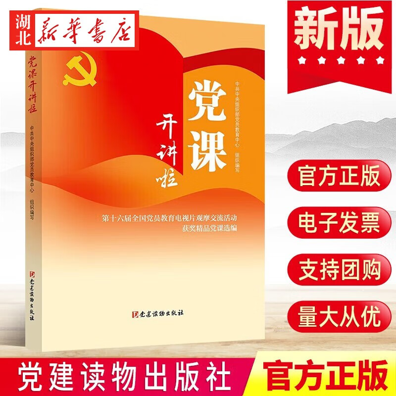 2022新书 党课开讲啦 第十六届全国党员教育电视片观摩交流活动获奖精品党课选编 党课党性修养书籍 党建读物出版社