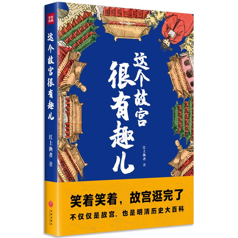 这个故宫很有趣儿 图书