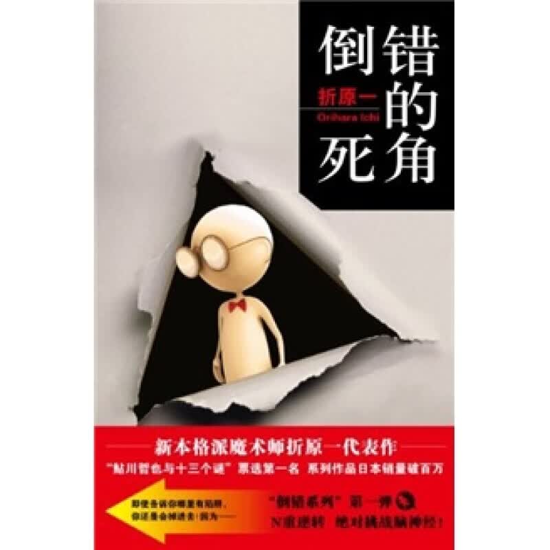 倒错的死角.