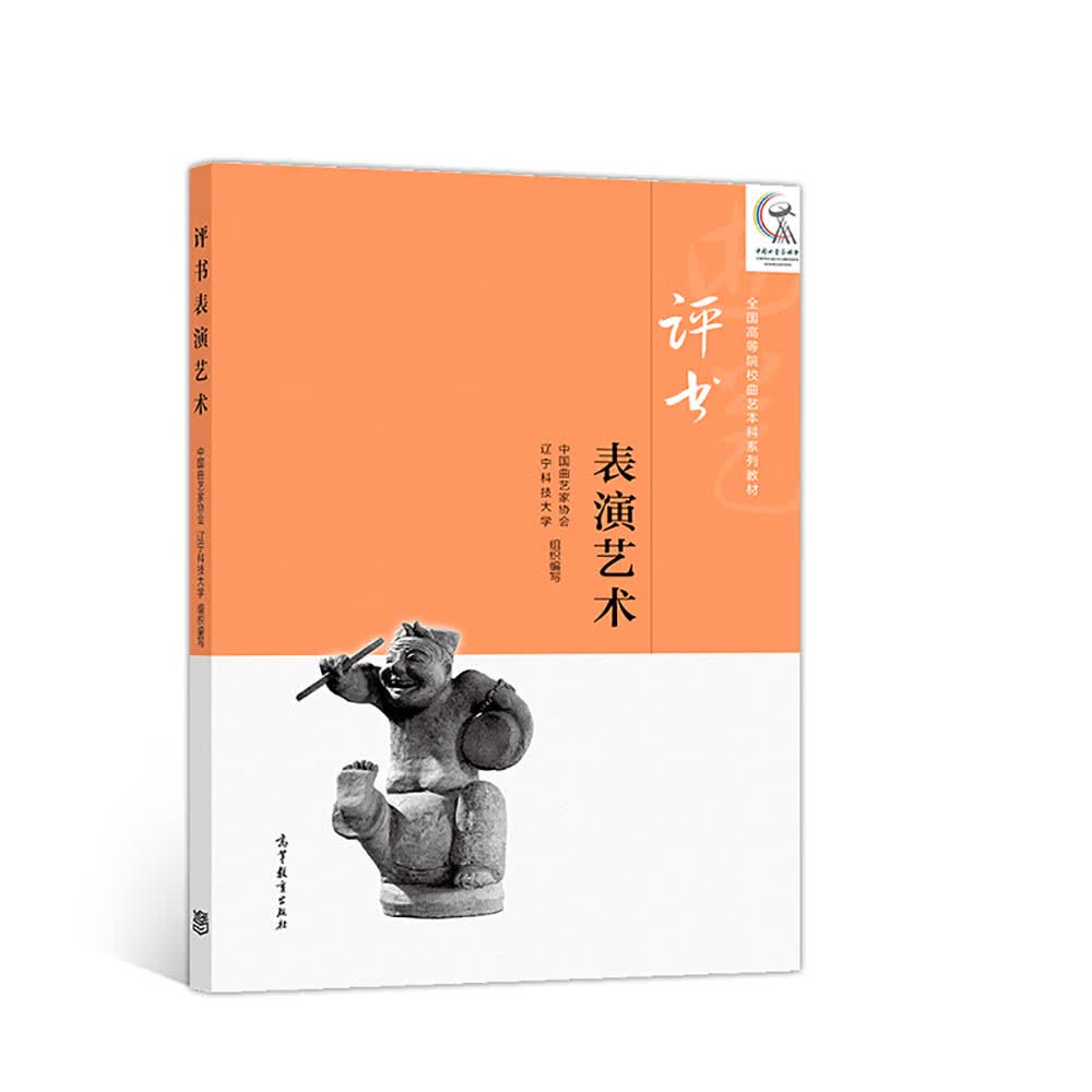 评书表演艺术 中国曲艺家协会【好书，下单速发】
