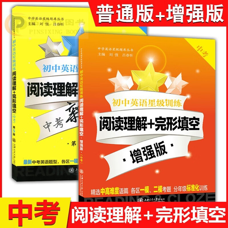 【可选】交大之星 初中英语星级训练 阅读理解+完形填空增强版首字母填空听力中考 9九年级初三新题型语 上海交通大学出版社 阅读理解第五版+增强版大字版 2本