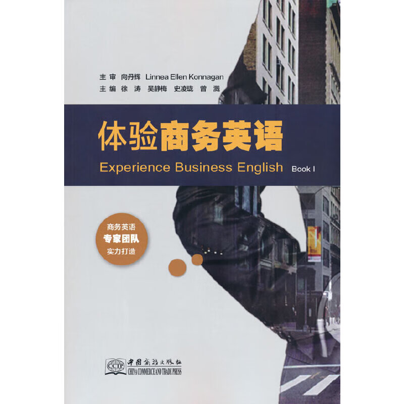 体验商务英语（上册）