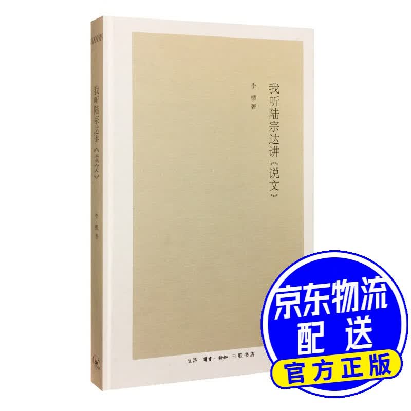 我听陆宗达讲《说文》