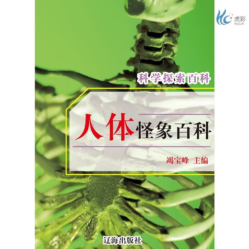 【按需印刷】人体怪象百科