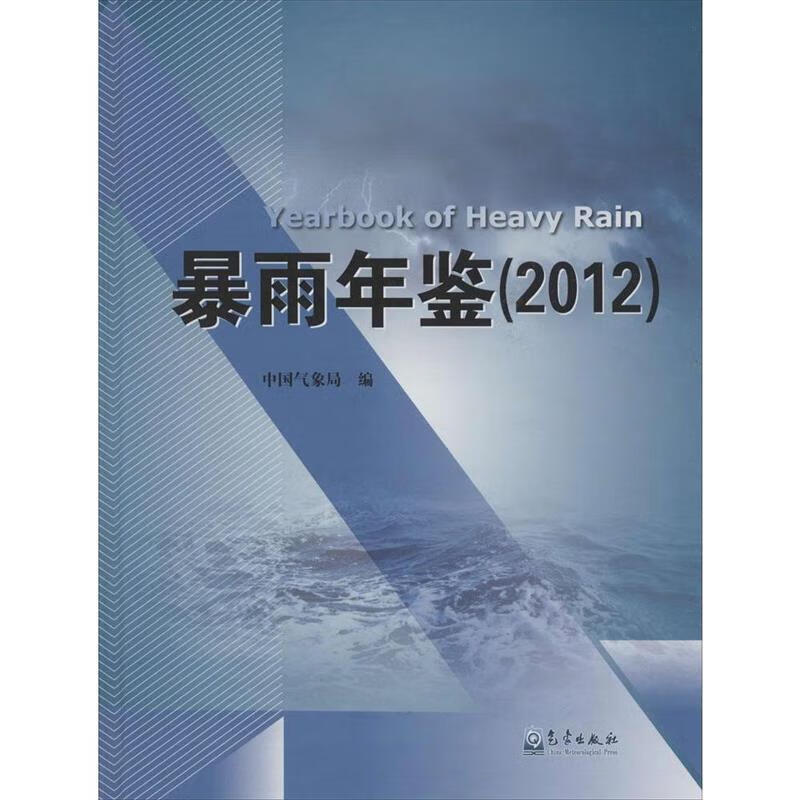 暴雨年鉴 中国气象局 编【书】