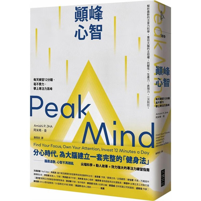 台版 颠峰心智 大块文化 阿米希 查 尖端科学动人故事效力强大的专注力练习指南心理励志书籍
