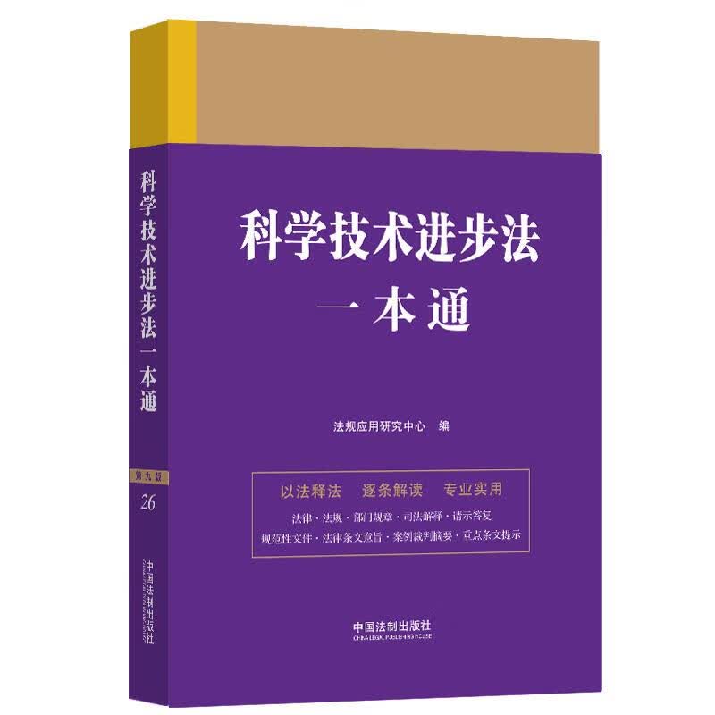 科学技术进步法一本通 第9版 图书