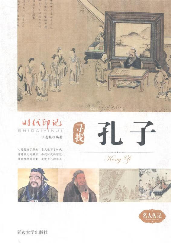 时代印记寻找孔子 王志艳 编 延边大学出版社 9787563459285