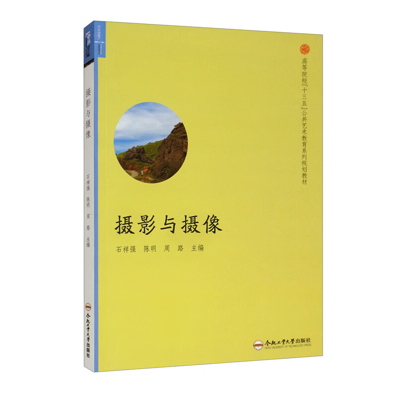 摄影与摄像（高等院校“十三五”公共艺术教育系列规划教材）