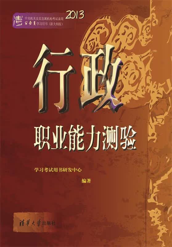 行政职业能力测验 学习考试用书研发中心