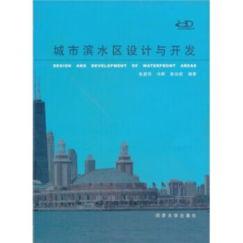城市滨水区设计与开发 张庭伟,冯晖,彭治权 著