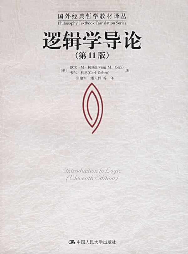 逻辑学导论 (美)柯匹,(美)科恩 著,张建军 等译【书】